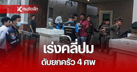 ส่งชันสูตร เร่งคลี่ปม ดับยกครัว 4 ศพ ญาติเผยข้อมูล ก่อนเกิดเหตุสลด คมชัดลึก