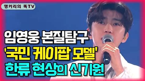임영웅은 국민이 만든 케이팝 모델이다 Feat 김헌식평론가 Youtube