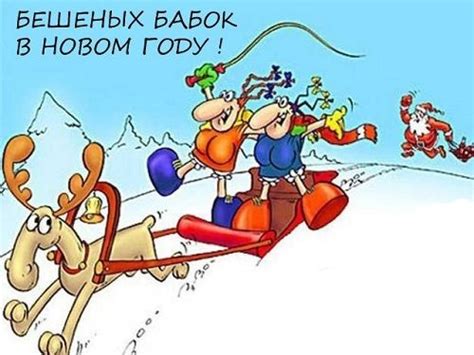 Какие есть смешные прикольные забавные открытки в Новый год