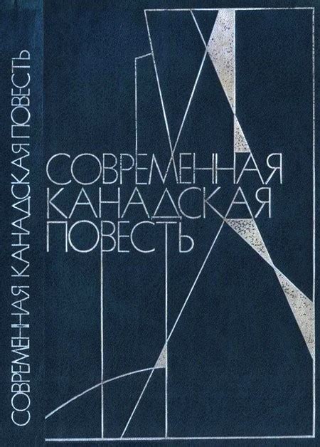Бле Мари-Клер - Современная канадская повесть, скачать бесплатно книгу ...