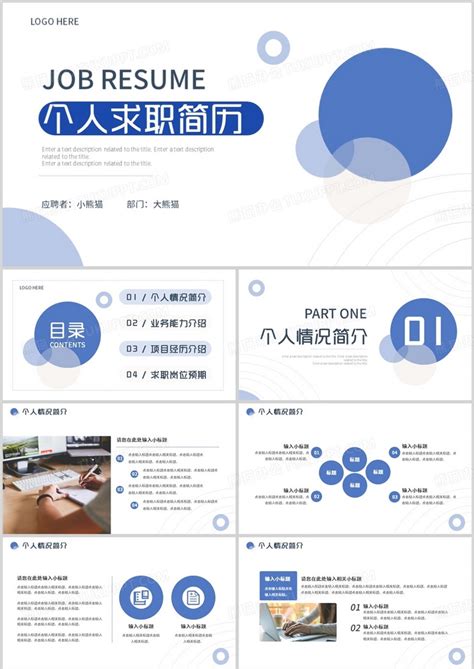 蓝色简约风个人求职简历通用ppt模板下载熊猫办公