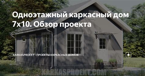 Одноэтажный каркасный дом 7х10 Обзор проекта Karkasproekt проекты каркасных домов Дзен