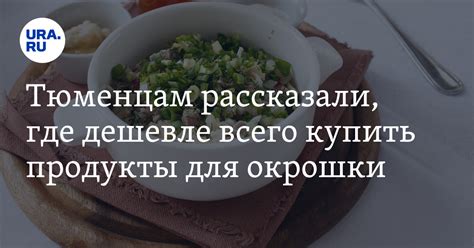 Где в Тюмени дешевле всего купить продукты для окрошки