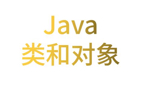 Java类的定义与对象的状态、行为和标识 知乎