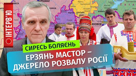 Ерзя – народ, який розвалить Росію / Лідер ерзянського народу Сиресь ...