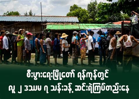 စီးပွားရေးမြို့တော် ရန်ကုန်တွင် လူ ၂ ဒဿမ ၇ သန်းခန့် ဆင်းရဲကြပ်တည်းနေ သံလွင်ခက်