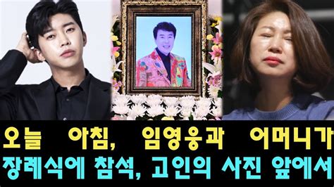 오늘 아침 임영웅과 어머니가 장례식에 참석 고인의 사진 앞에서 무릎을 꿇고 눈물을 흘리며 엄마라고 외쳤다 임영웅이 유산을 이어받을 사람일까 Youtube