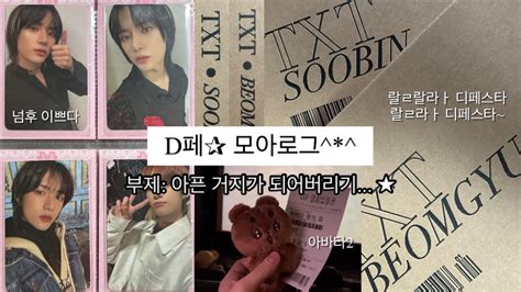 모아로그14 투바투디페스타포토북 언박싱 Moalog 디페스타 모아로그 덕질로그 뽀바투 아바타2