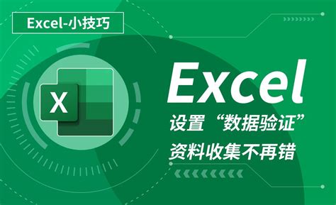Excel 设置 数据验证”资料收集不再错 软件入门教程excel（2019） 虎课网