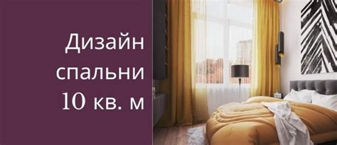 Спальня 10 кв. м — идеи планировки и стильного дизайна интерьера