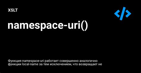 Namespace Uri ⚡️ Xslt с примерами кода