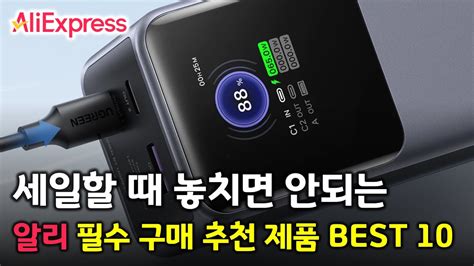 세일할 때 무조건 구매 해야되는 알리 필수 구매 추천 제품 Best 10 Youtube