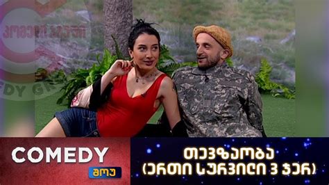 კომედი შოუ თევზაობა ერთი სურვილი სამჯერ Youtube