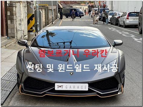 블락포디 비바스카이블루 썬팅 에스텍 윈드쉴드 시공 람보르기니 우라칸 재시공패키지 신차패키지 용산신차패키지 네이버 블로그