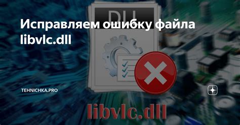 Исправляем ошибку файла Libvlcdll Tehnichkapro Дзен