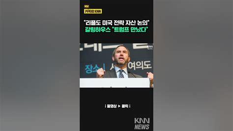갈링하우스 리플 미국 전략 비축 자산 제안 Knn Youtube