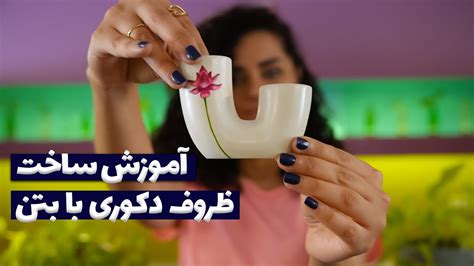 آموزش ساخت ظروف دکوری با بتن Youtube