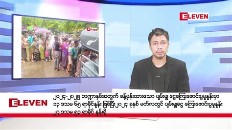 ဒီဇင်ဘာ ၁၉ ရက် နံနက်ခင်းသတင်းအစီအစဉ် Youtube