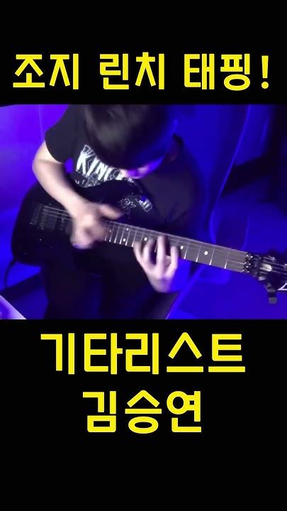기타 태핑 조지 린치 스타일은 이렇게 일렉기타연주 기타리스트 기타앰프 Youtube