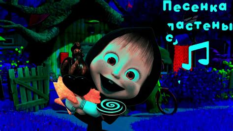 Маша и Медведь Песня “Сладкая жизнь” но каждый 2 бит отсутствует Youtube