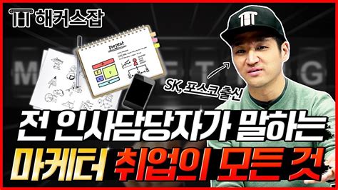 취업 ※마케팅 직무 희망 취준생 필수시청 🔥 전 인사담당자가 말하는 마케터 취업의 모 네이버 Tv