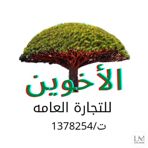 الاخوين للتجارة العامة والتبريد