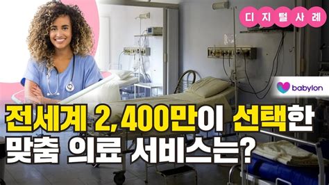 내 손안의 인공지능 닥터가 알려주는 맞춤 의료자문 서비스 바빌론 헬스 Youtube