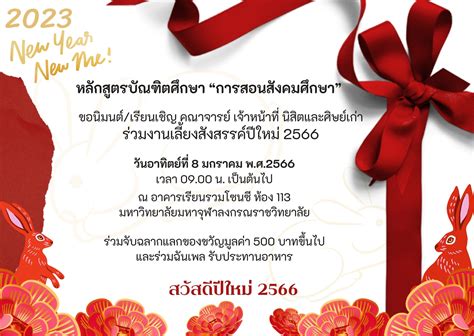 ขอนิมนต์ เรียนเชิญ คณาจารย์ เจ้าหน้าที่ นิสิตและศิษย์เก่า ร่วมงานเลี้ยงสังสรรค์ปีใหม่ 2566