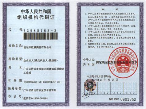 中华人民共和国组织机构代码证 奥米茄陶瓷芜湖总代理 九正建材网