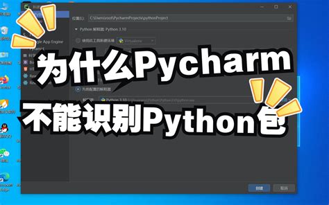 使用pip安装的python包为什么会在pycharm里不能识别 无妄之月华 pycharm故障 哔哩哔哩视频