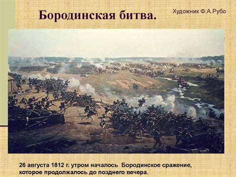 Бородинская битва в истории и на страницах романа Л.Н. Толстого «Война ...