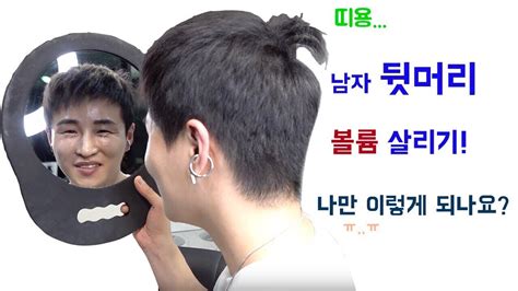 남자 뒷머리 볼륨 드라이만으로 살리기 어려운 롤이나 고데기 X Youtube