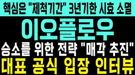 이오플로우 주가 전망 핵심은 제척기간 3년기한 시효소멸 승소를위한 전략 매각추진 대표 공식인텨뷰 김재진 결단했다 상한가 주가상승을 위한 전략과 계획 필수대응하세요