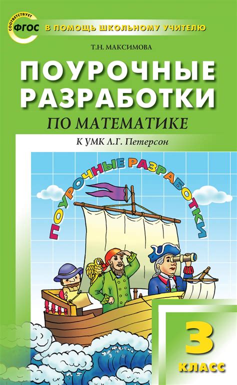 Максимова Т.Н. Поурочные разработки по математике. 3 класс : пособие ...
