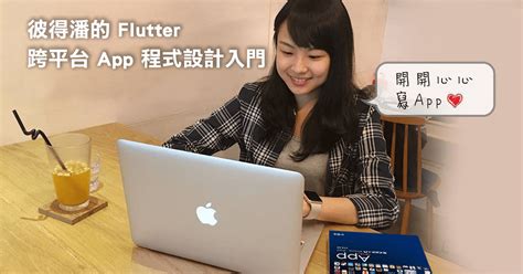 彼得潘的 Flutter 跨平台 App 程式設計入門 On Strikingly