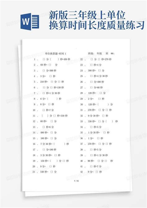 新版三年级上 单位换算 时间 长度 质量 练习word模板下载编号qddjpxdz熊猫办公