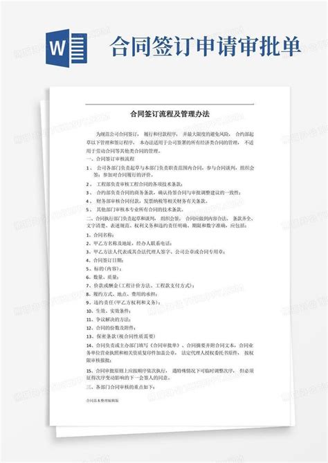 合同签订流程及审批表word模板下载 编号qxnzyjnj 熊猫办公