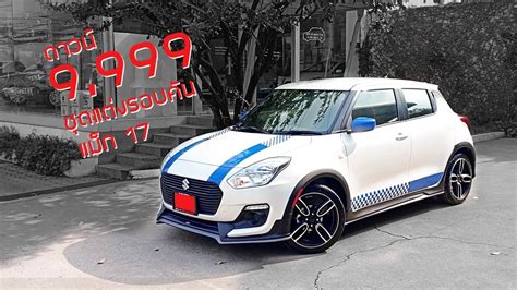 Swift ดาวน์9 999 [freeชุดแต่งรอบคัน แม็ก17] 🔥🔥swift แต่งครบ ใช้งบนิดเดียว 🔥🔥 สนใจ คลิ๊ก M Me