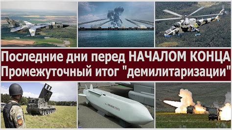Последние дни перед НАЧАЛОМ КОНЦА. Промежуточный итог "демилитаризации ...
