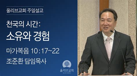 천국의 시간 소유와 경험ㅣ올리브교회 주일설교 조준환 목사ㅣ2020 01 12 Youtube