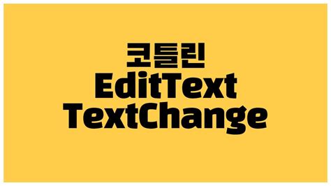 [안드로이드 코틀린] 텍스트 Edittext 입력 체크 및 버튼 Button 활성화 Youtube