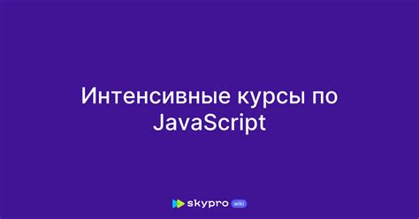 Интенсивные курсы по javascript