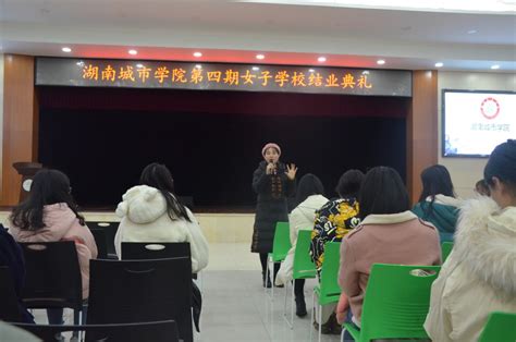 湖南城市学院第四期女子学校结业典礼 共青团湖南城市学院委员会