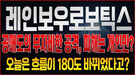 레인보우로보틱스 주가전망 최근 반등없는 하락은 결국 공매도의 공격때문이다 그러나 오늘 흐름이 완벽하게 바뀐 상황 하락 속 주포는 매수로 돌아섰다 Youtube