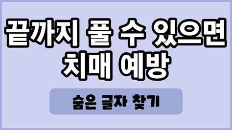 숨은 글자 찾기 숨은 글자를 생각하면서 두뇌를 훈련해보세요 두뇌퇴화 막을 수 있습니다 Youtube