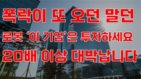 상한가 폭락이 또 오던 말던 로봇 이 기업은 투자하세요 20배 이상 대박납니다 로봇관련주 로봇주식전망 로봇대장주 삼성전자로봇 두산로보틱스 10월주식전망