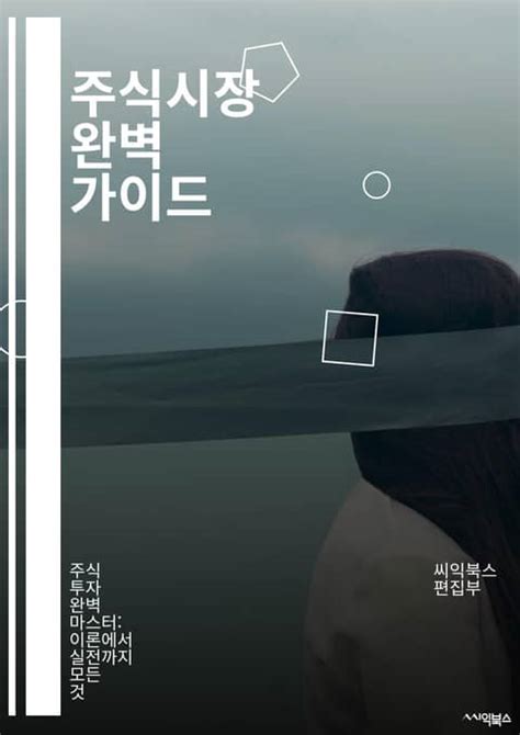 주식시장 완벽 가이드 주식 투자 시장 분석 포트폴리오 리스크 관리 차트 분석 기술적 분석 기본적 분석 매매