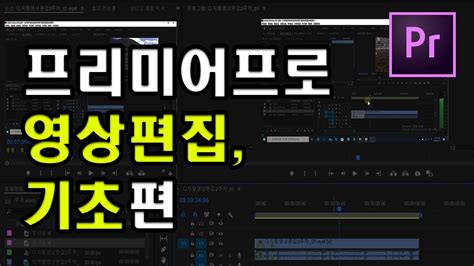 1강 프리미어프로 영상편집 기초 20분 완성 youtube
