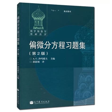 高教速发】偏微分方程讲义第3版第三版 偏微分方程习题集第2版第二版高等教育出版社俄罗斯数学教材选译莫斯科大学数学力学系 虎窝淘