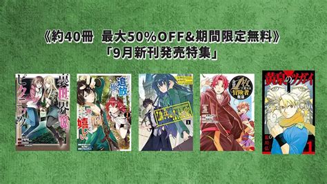 【マンガ】スクウェア・エニックス《約40冊 最大50 Offand期間限定無料》9月新刊発売特集 第2弾 10 9まで Kindleセール│ながモニ
